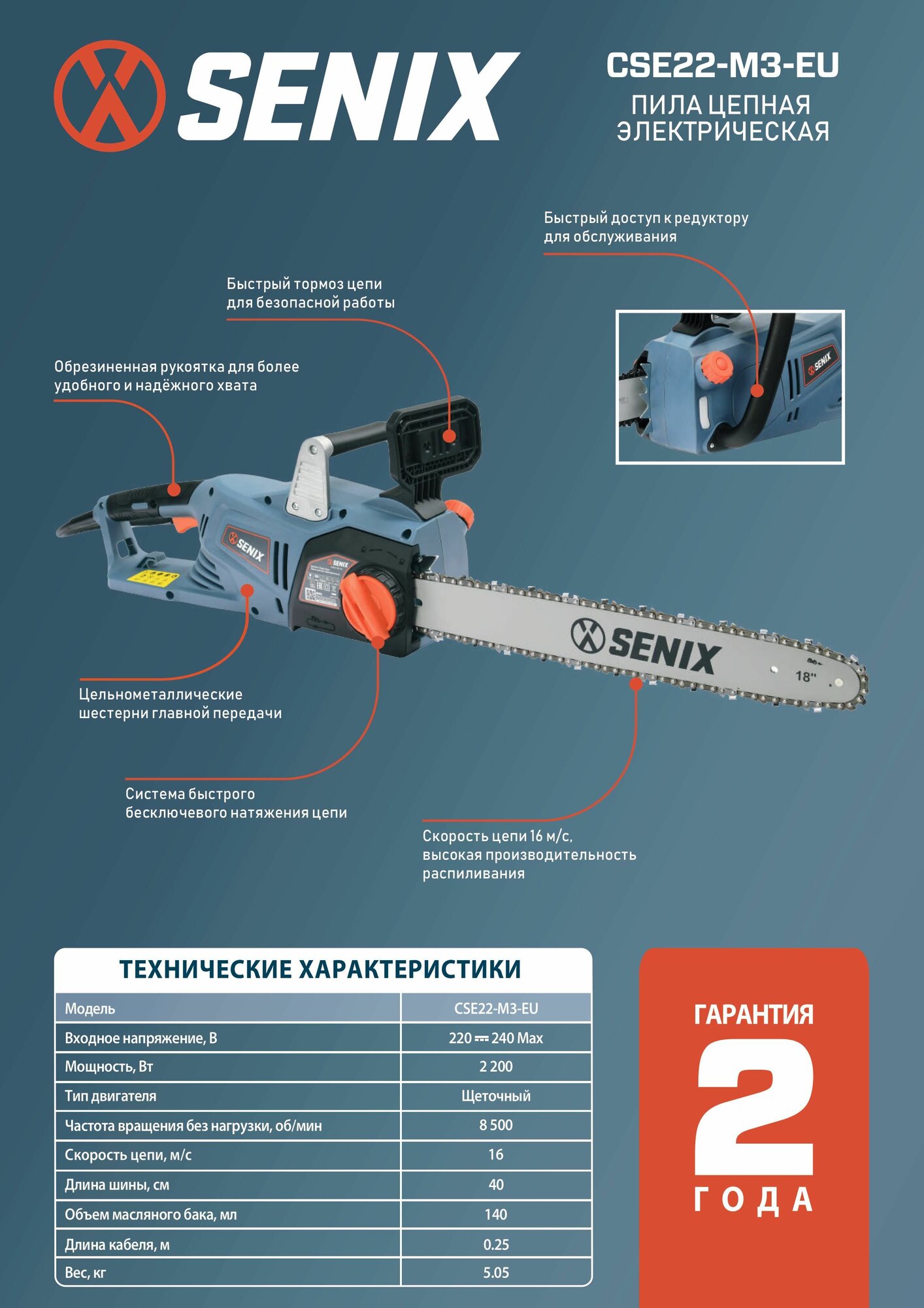 Пила цепная электрическая SENIX CSE22-M3-EU, 2200Вт, шина 40 см