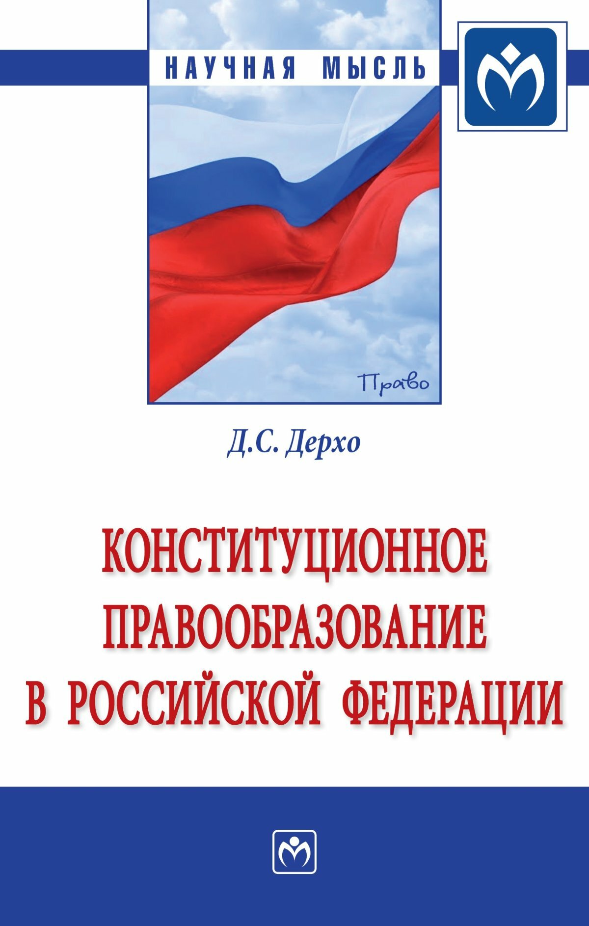 Конституционное правообразование в Российской Федерации. Дерхо Д. С. 2022г, 197с.