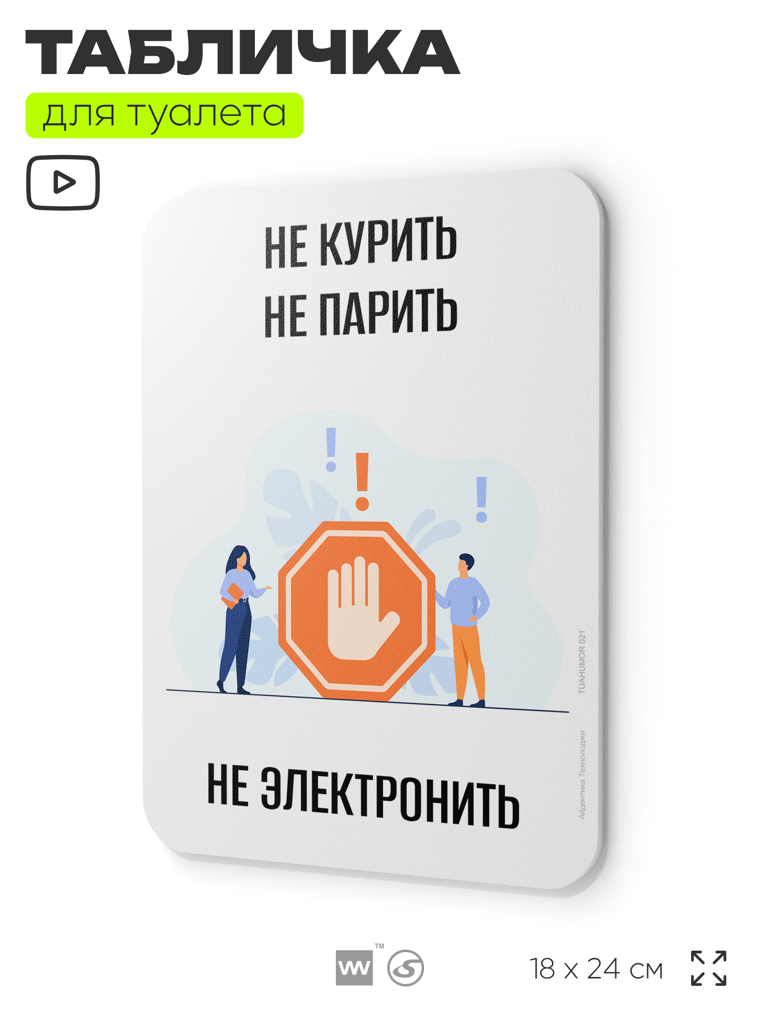 Табличка для туалета "Не курить, не парить", шуточная в туалет, прикольная для дома, 24х18 см, Айдентика Технолоджи