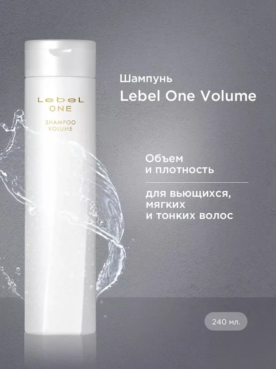 Lebel ONE Shampoo Volume Шампунь 240 мл