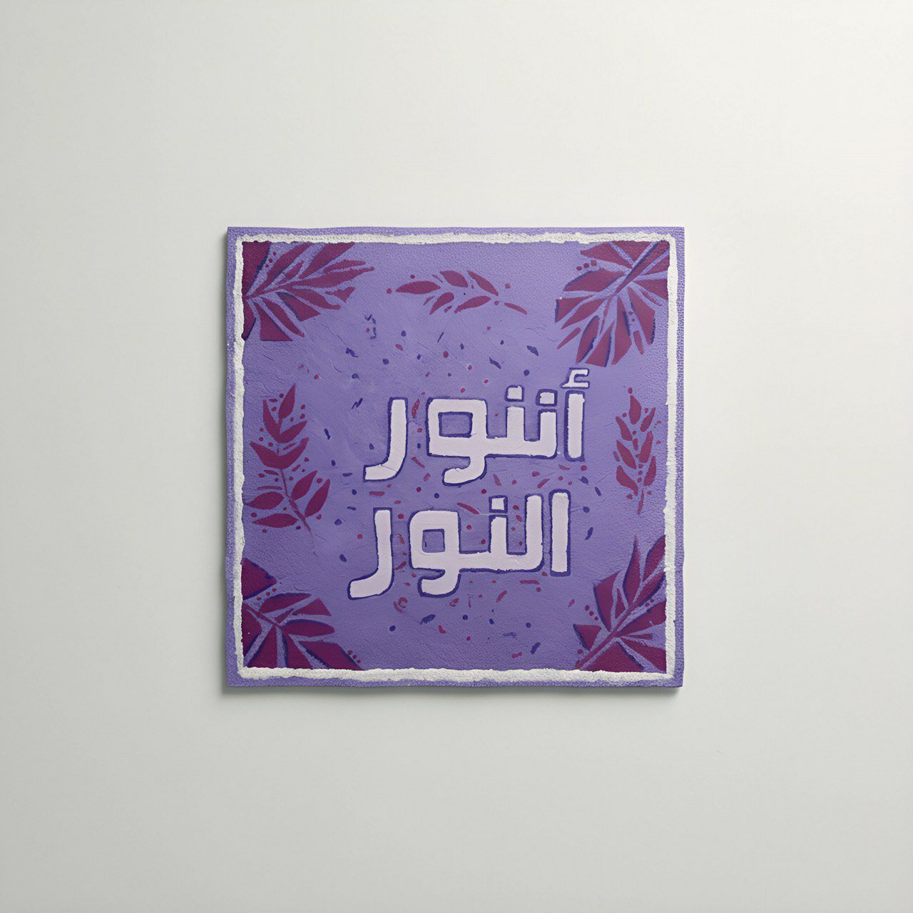 Интерьерная картина/панель «Арабская каллиграфия» 30×30 см — ручная работа, МДФ, декоративная штукатурка