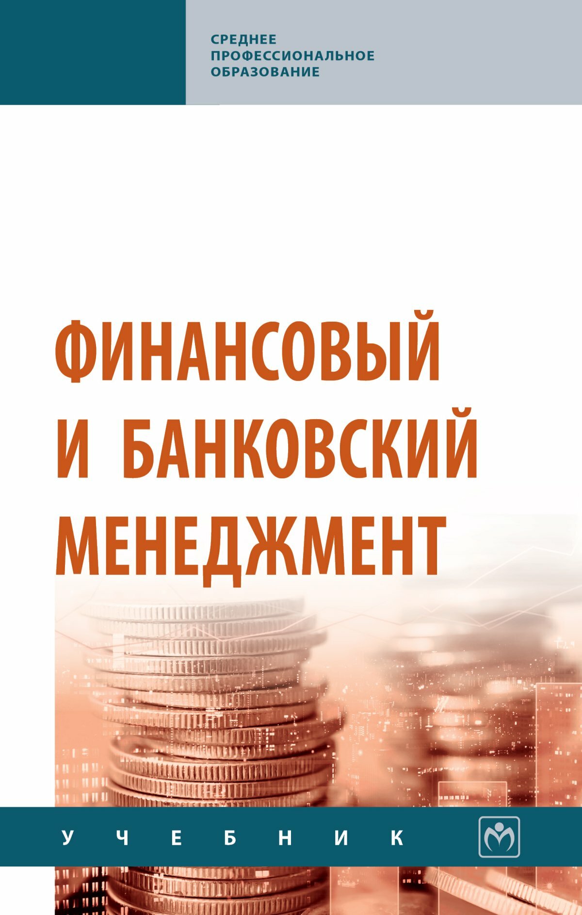 Финансовый и банковский менеджмент: Учебник. Радюкова Я. Ю, Чернышова О. Н, Федорова А. Ю. и др. СПО. 2027г, 421с.