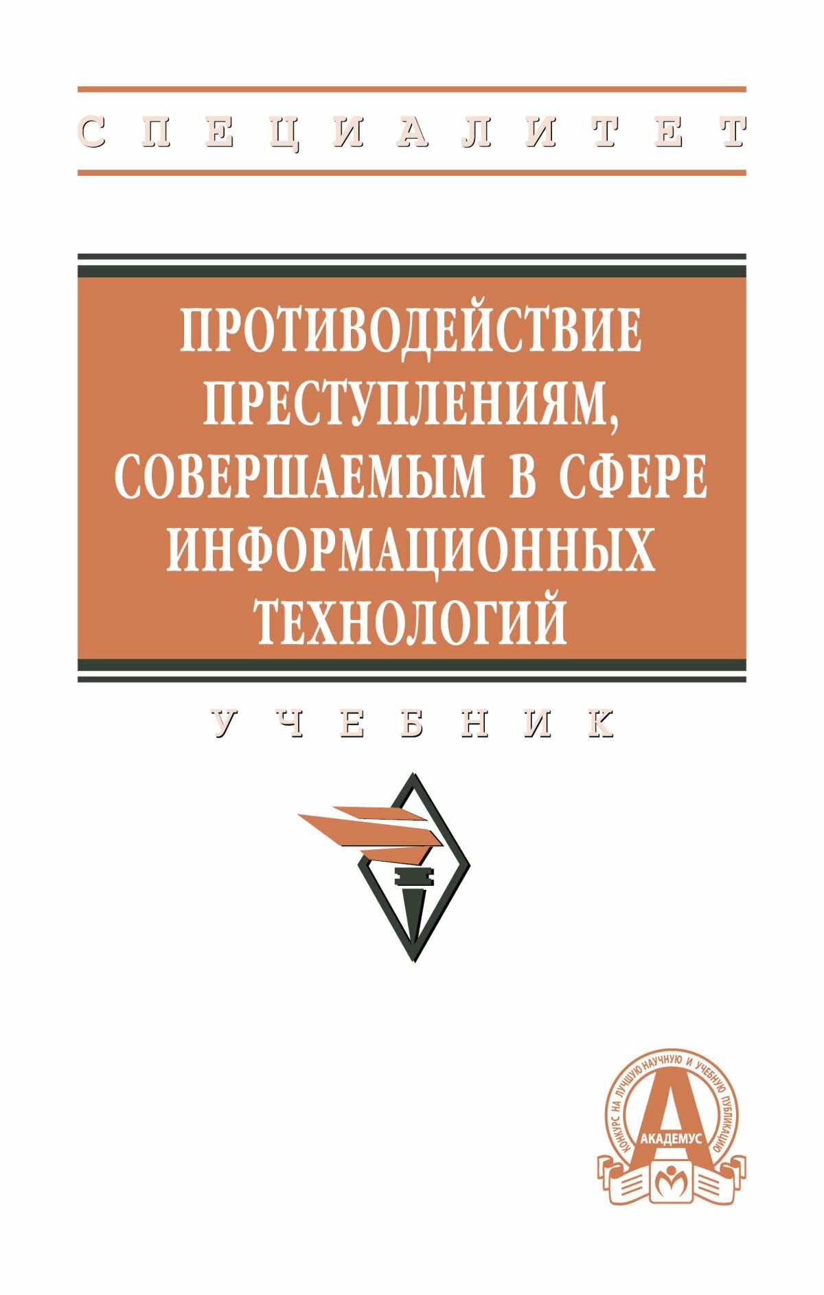 Противодействие преступлениям, совершаемым в сфере информационных технологий. Андреев А. В, Гончар В. В, Горач Н. Н. и др. Учебник. Высшее образование. 2024г, 642с.