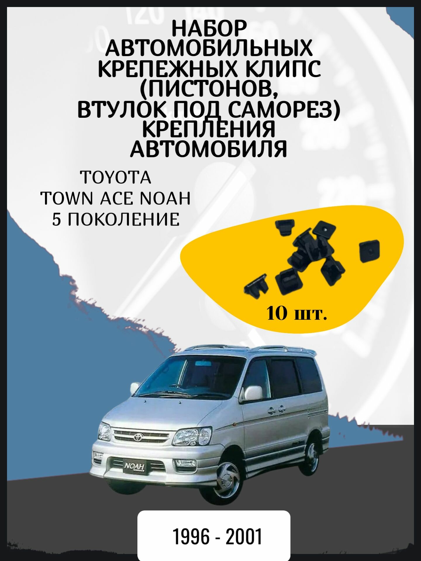 Набор автомобильных крепежных клипс (пистонов, втулок под саморез) крепления автомобиля Toyota Town Ace Noah минивэн, 5 поколение, 5 поколение рестайлинг R40, R50 Год выпуска: 1996 - 2001