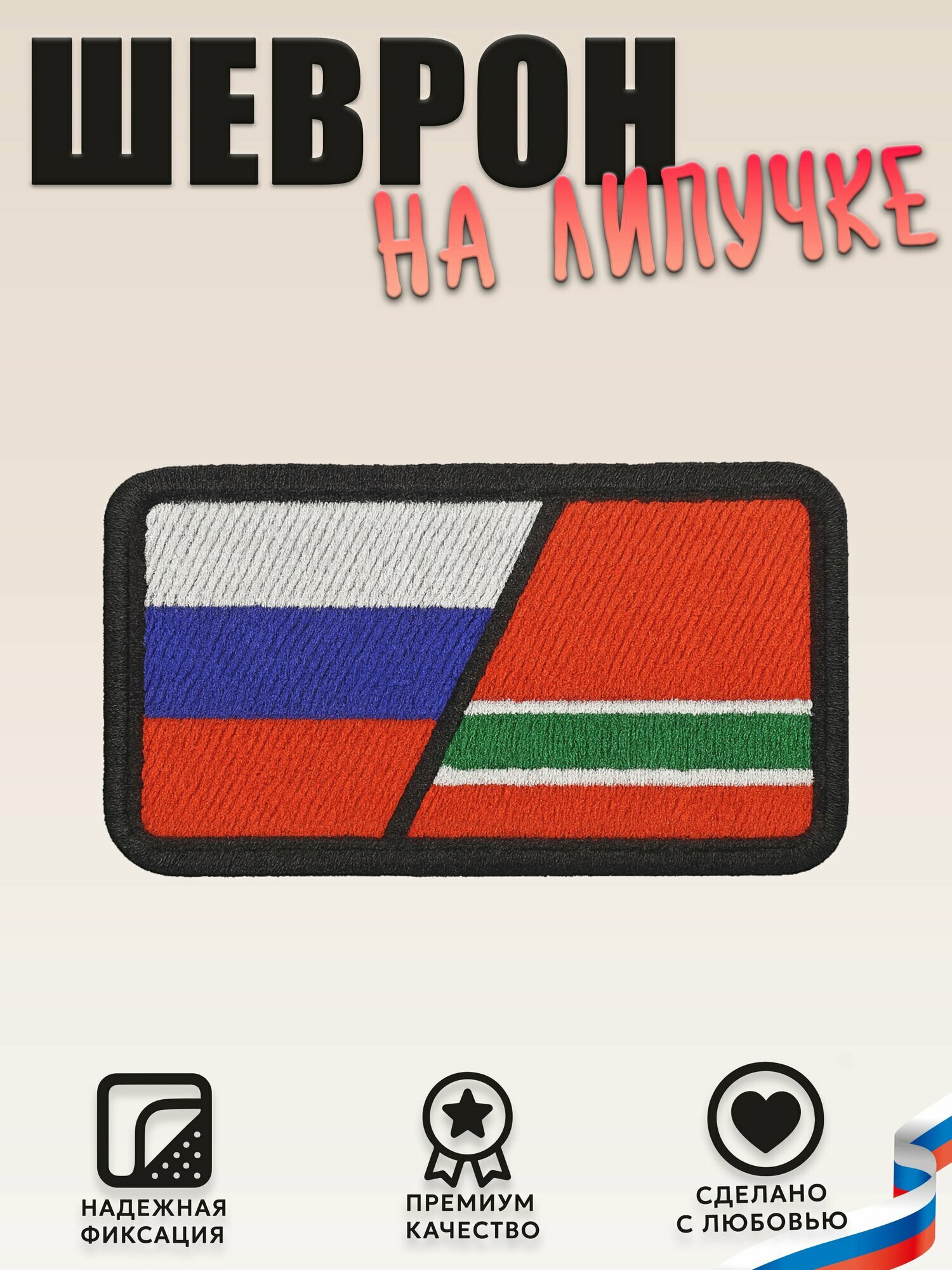 Нашивка, шеврон, патч (patch) на липучке Флаг Триколор Россия и Лезгины, размер 7,8*4,8 см