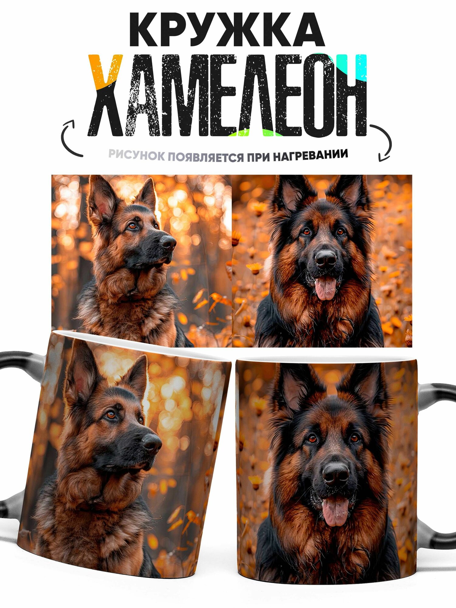 Кружка Хамелеон Немецкая Овчарка 330 мл