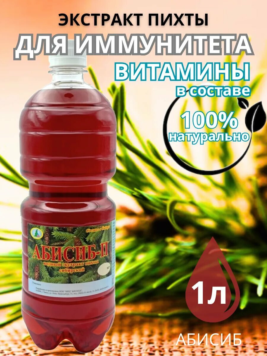 Пихтовый экстракт с витаминами для иммунитета от простуды