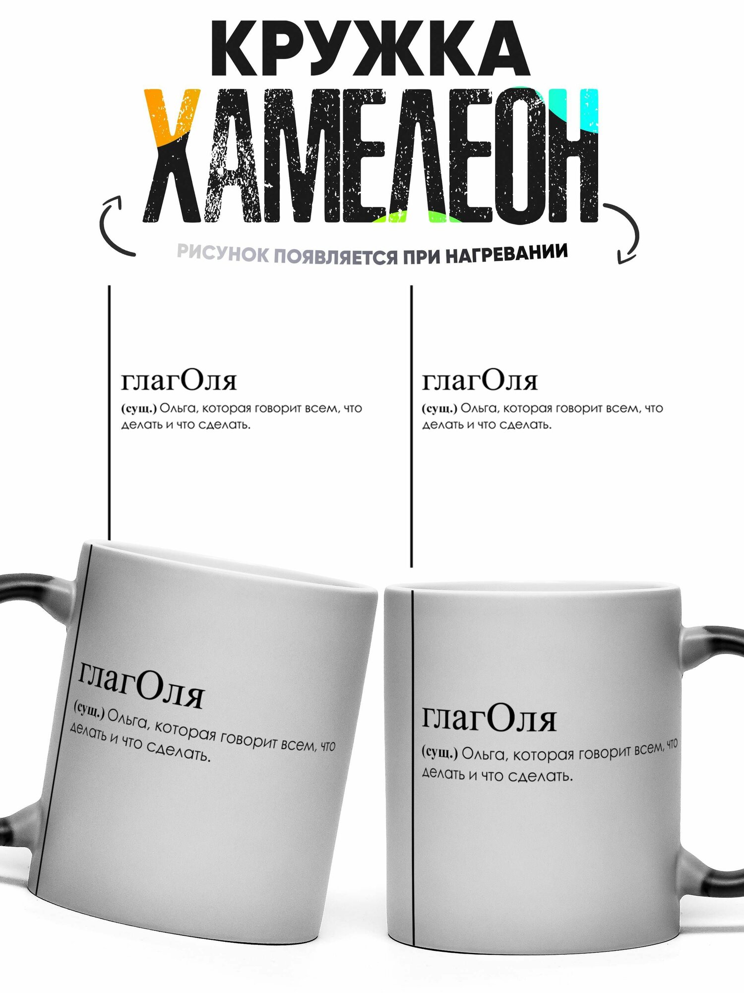 Кружка хамелеон (Сущ.) Ольга Оля глагОля 330 мл