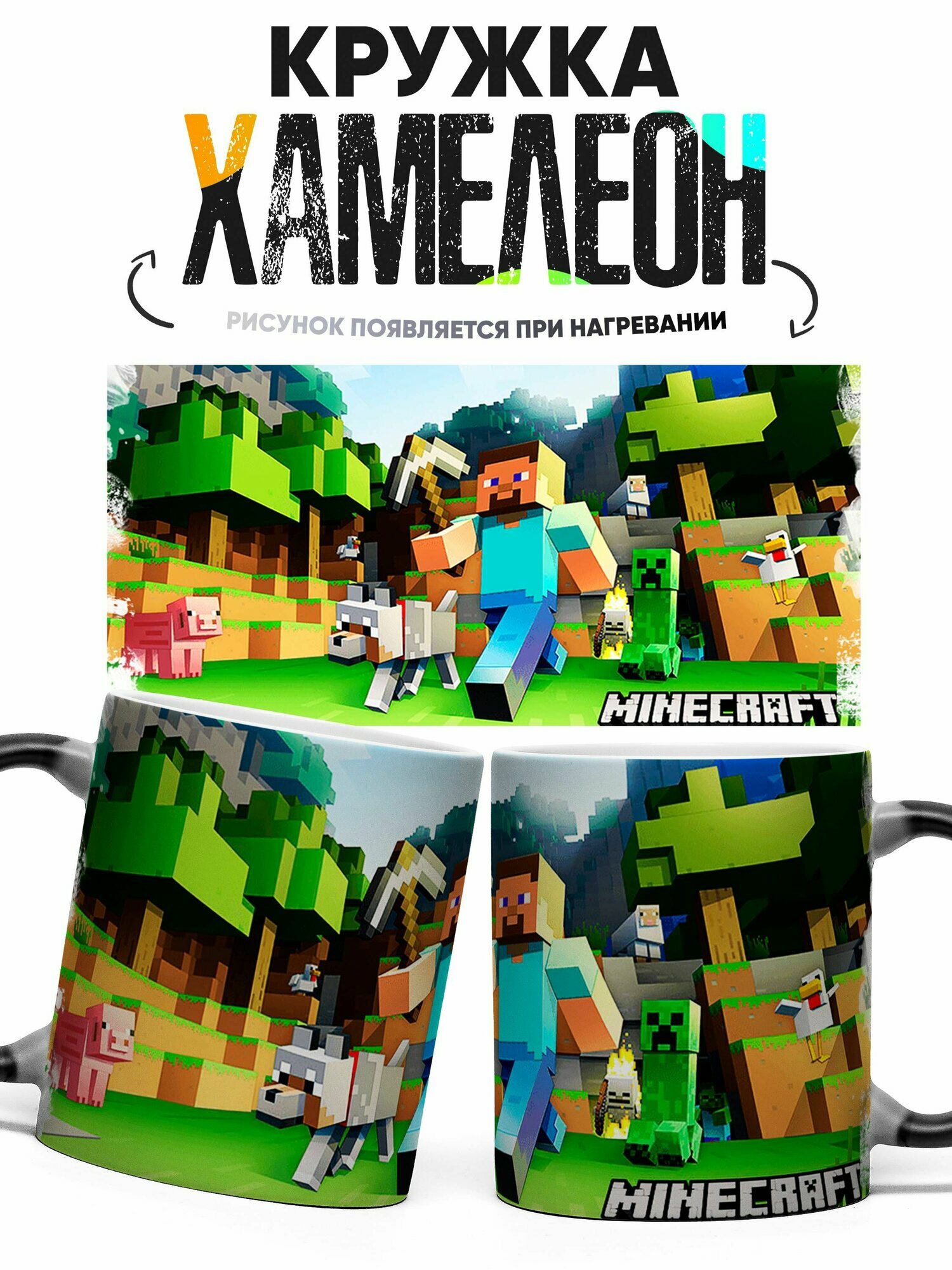Кружка Хамелеон Майнкрафт Герои 330 мл