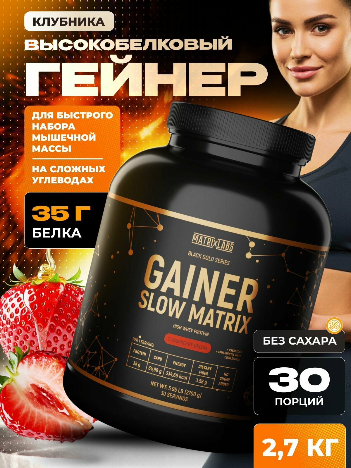 Гейнер для набора массы, медленные углеводы, 2700 грамм, Slow Matrix Gainer, со вкусом Клубника, спортивное питание