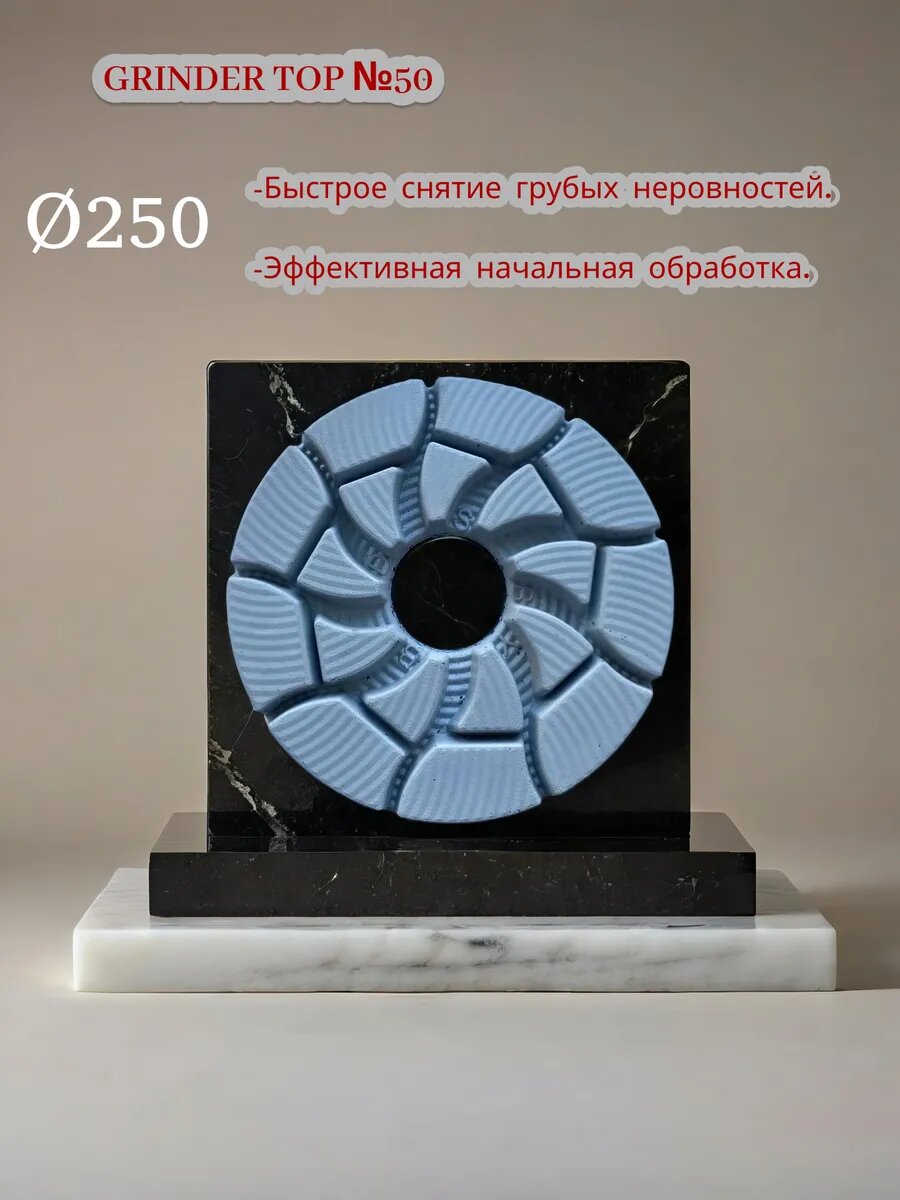 Шлифовальный круг Гриндер ТОП №50, диаметр 250 мм, для полировки натурального камня на колено-рычажном станке, Беларусь