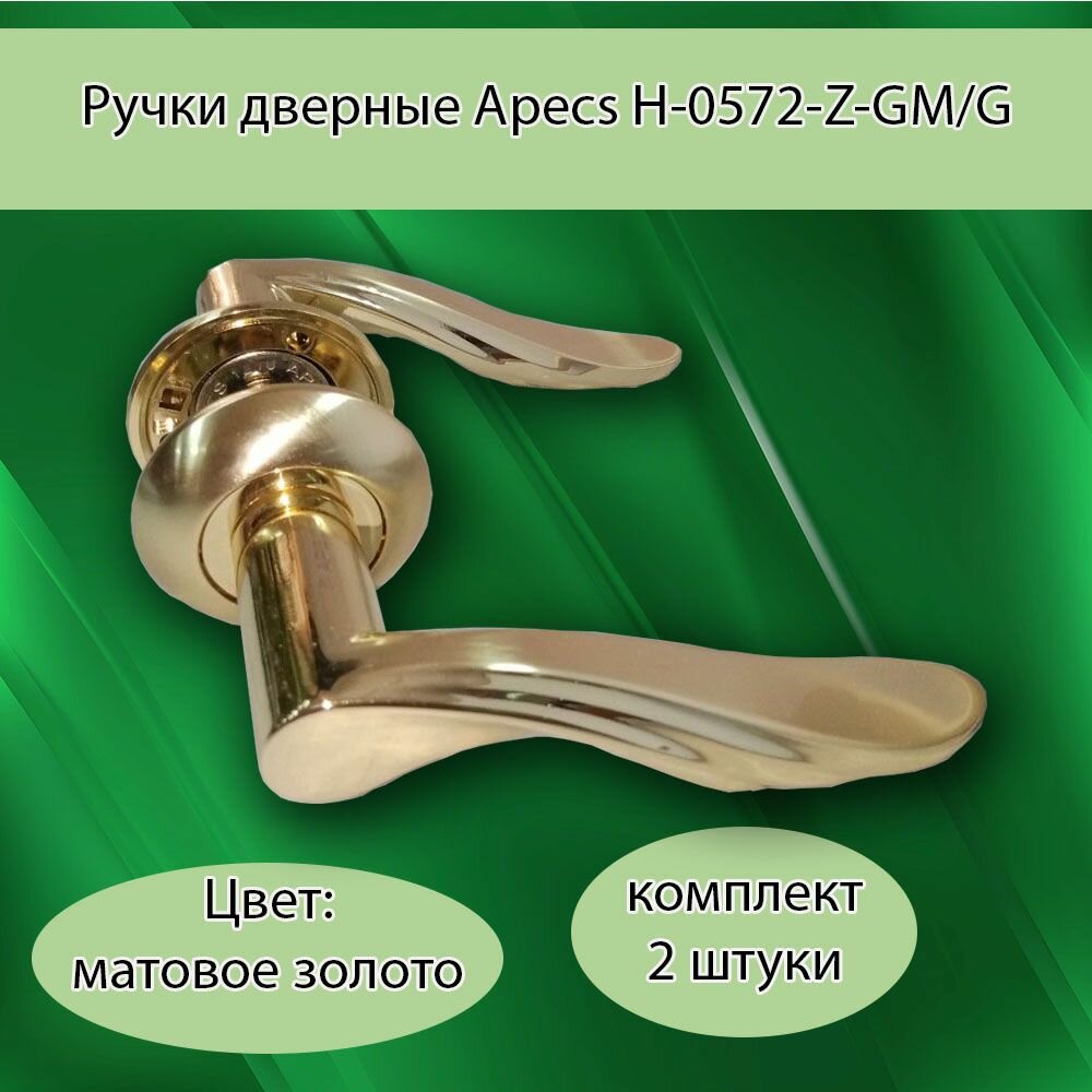 Ручки дверные Apecs Premier H-0572-Z-GM/G (матовое золото), фурнитура для дверей