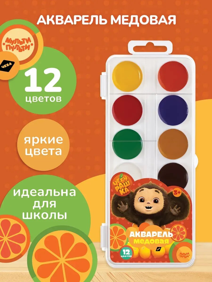 Акварельные краски для рисования и школы Чебурашка