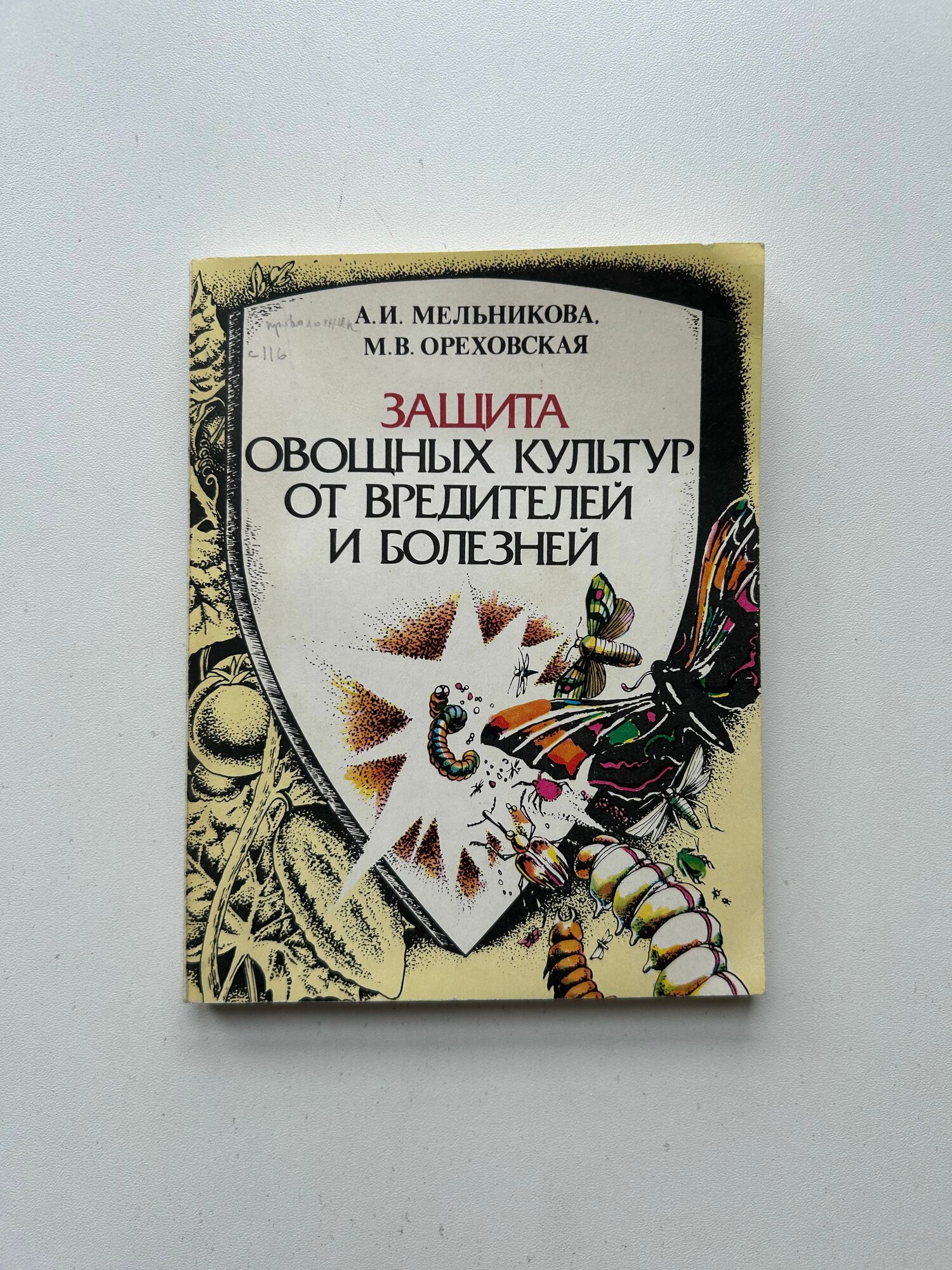 Книга Защита овощных культур от вредителей и болезней. Издание 1988 года