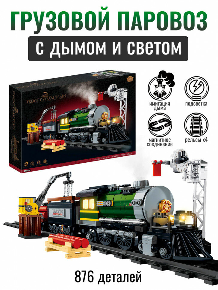 Конструктор Ретро поезд: Грузовой паровоз (дым и свет) BB820E