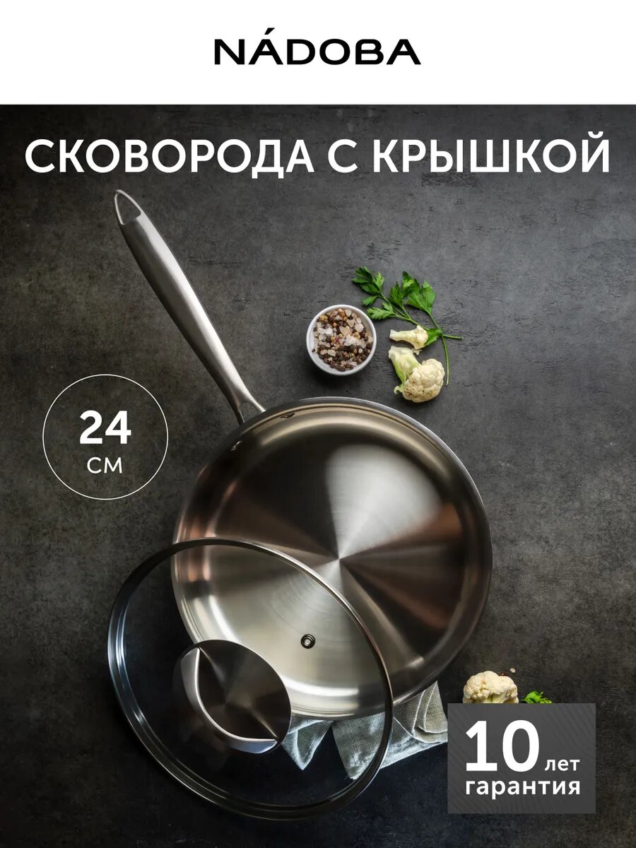 Сковорода с крышкой 24 см из нержавеющей стали без покрытия, сотейник для индукционной плиты, NADOBA, LINDA