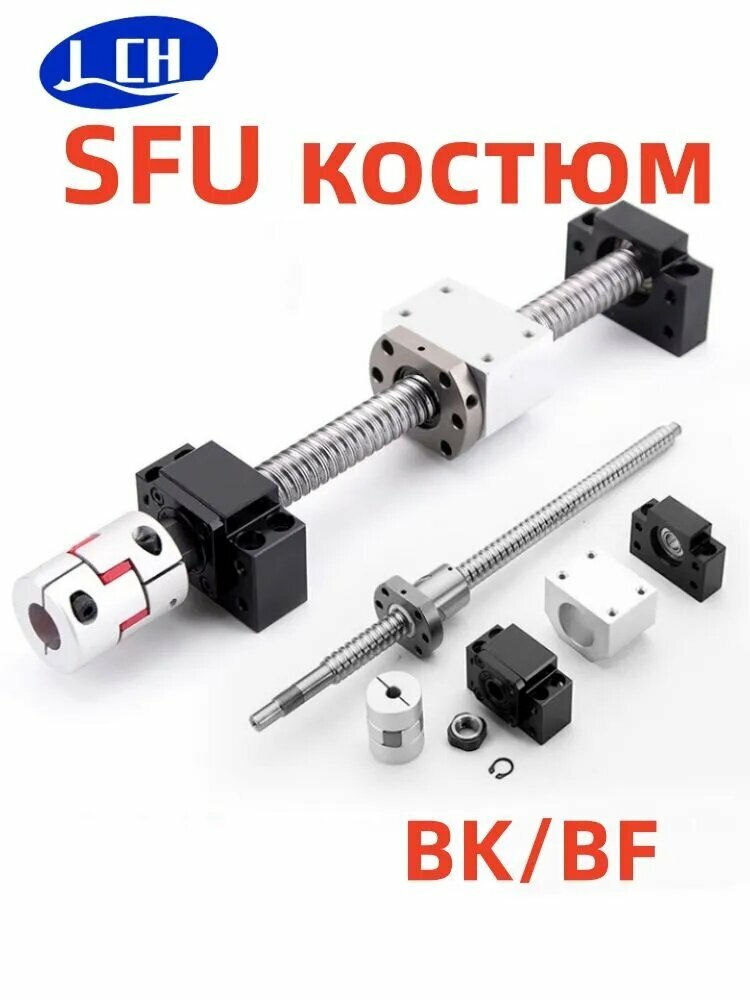 Направляющая для инструмента, Комплект ШВП SFU2005* 850 мм, рабочий ход 720 мм, муфта D30* L42 14*12 мм, опорных сидений BKBF15(LCH)