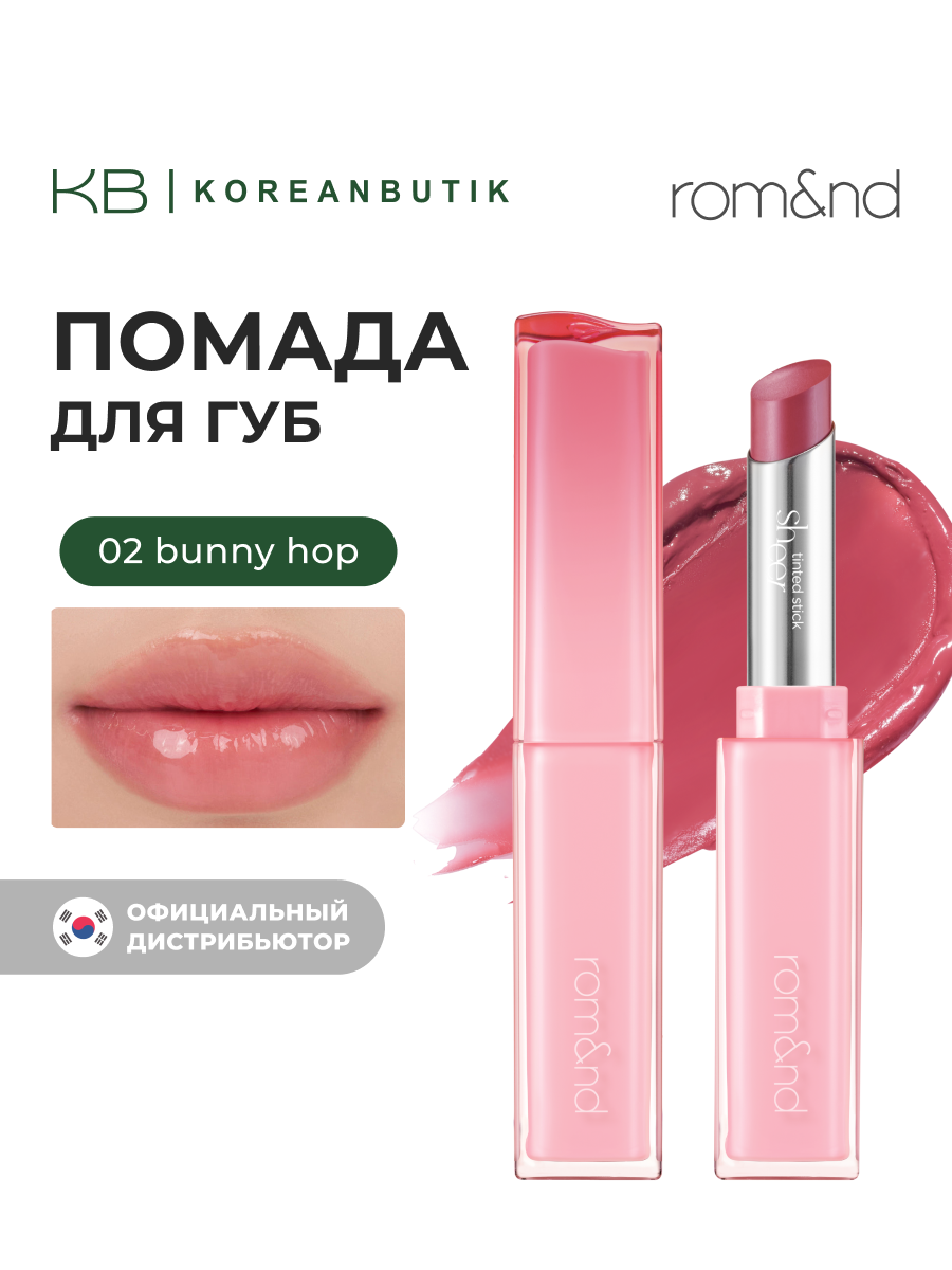 Бальзам-стик для губ | Rom&nd Sheer Tinted Stick 02 Bunny Hop