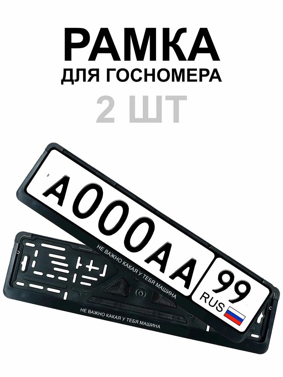Рамка для гос номера / номерного знака с надписью неважно какая