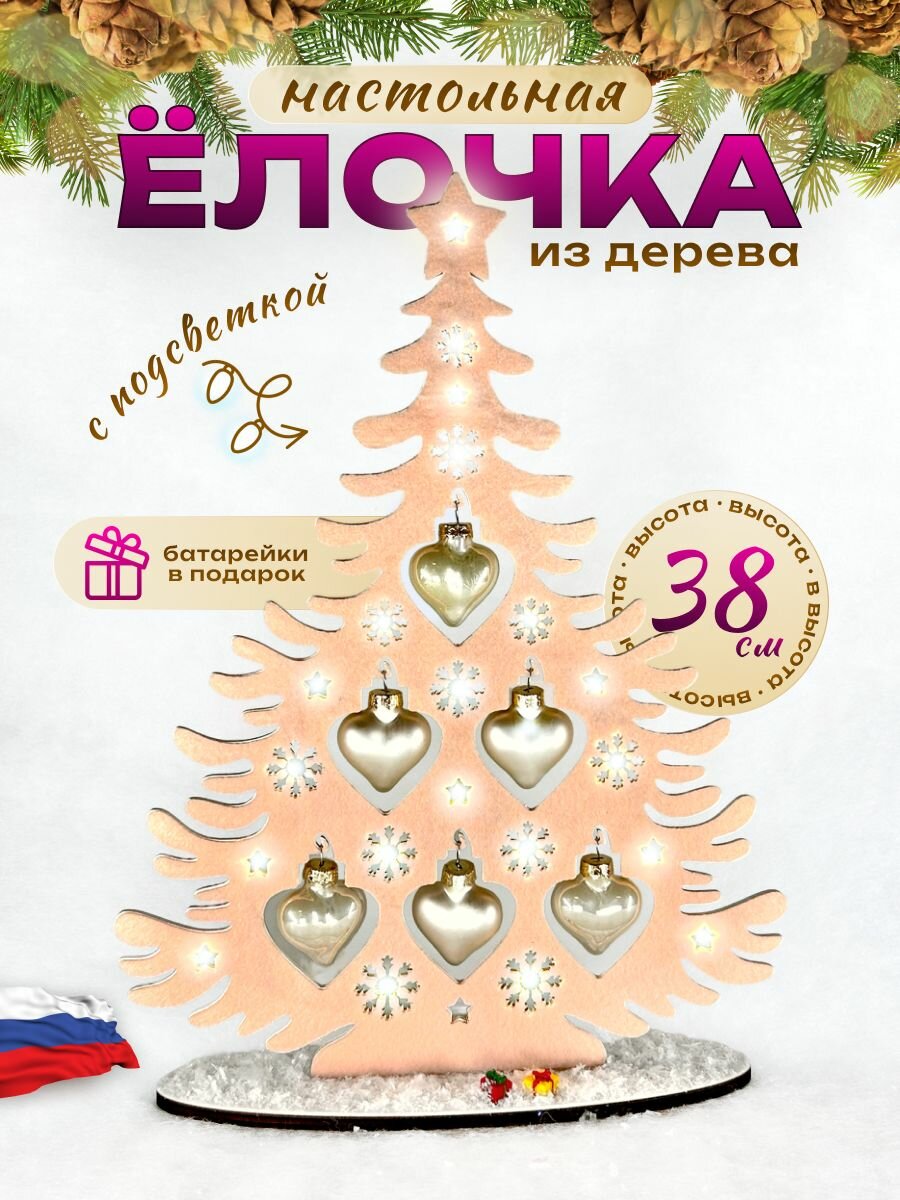 Елочка декоративная из дерева 38x28 см с персиковым фетром, шариками в виде сердечка бежевого цвета с подсветкой