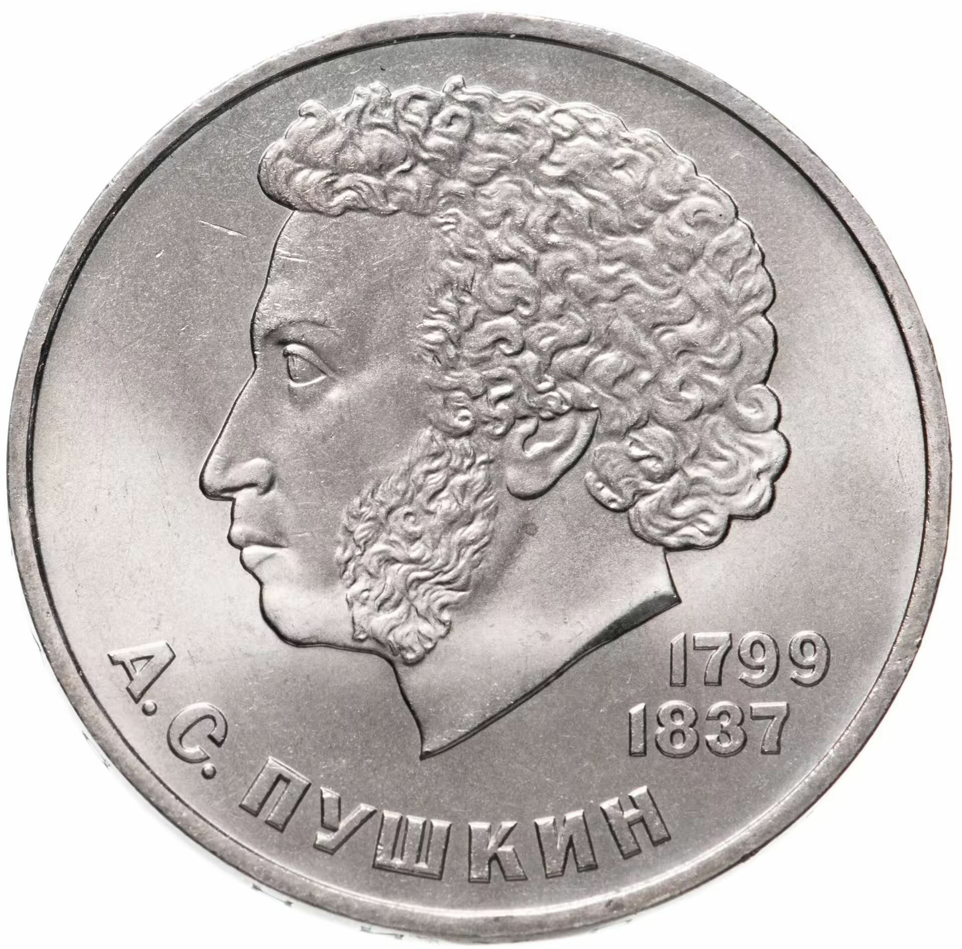 1 рубль 1984 года - Пушкин - 185 Лет Со Дня Рождения, СССР