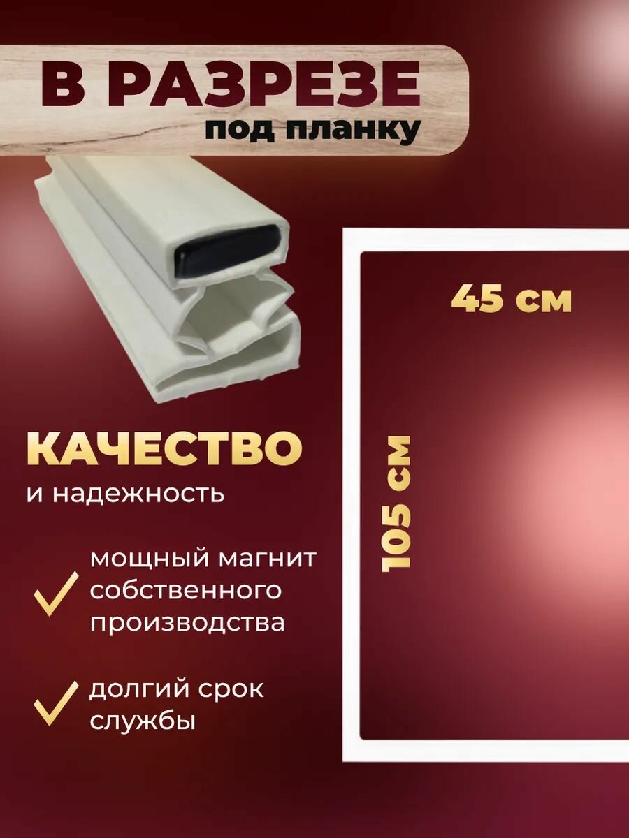 Уплотнитель (резинка) для холодильника Саратов 45х105 см, под планку — фото 1
