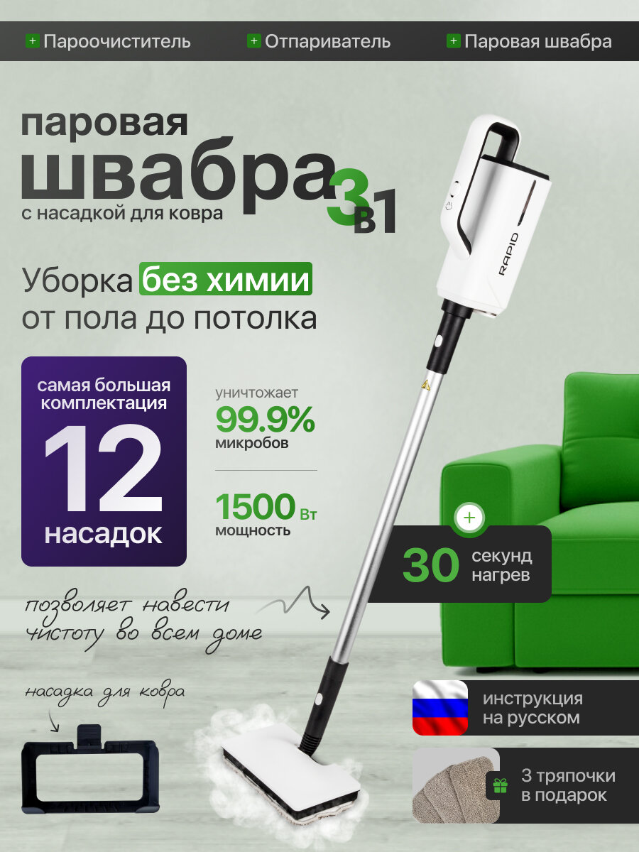 Паровая швабра RAPID HOME, 1500Вт, 0,36 л, с насадками для пола, с насадкой для ковровых покрытий и других поверхностей