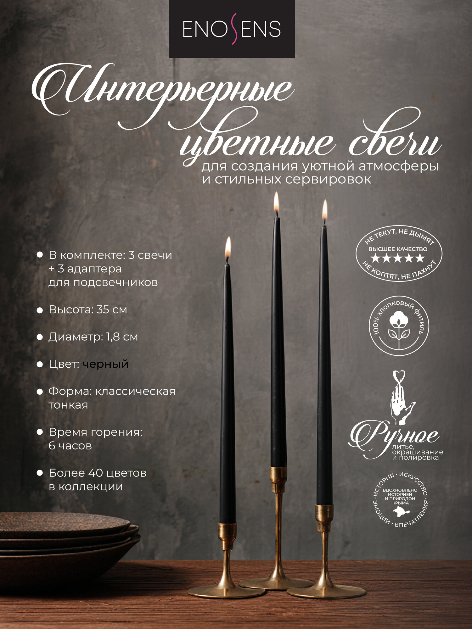 Enosens набор из 3 свечей в подарочной коробке "Черный русский" высота 35см, диаметр 1,8см, черные свечи, без аромата