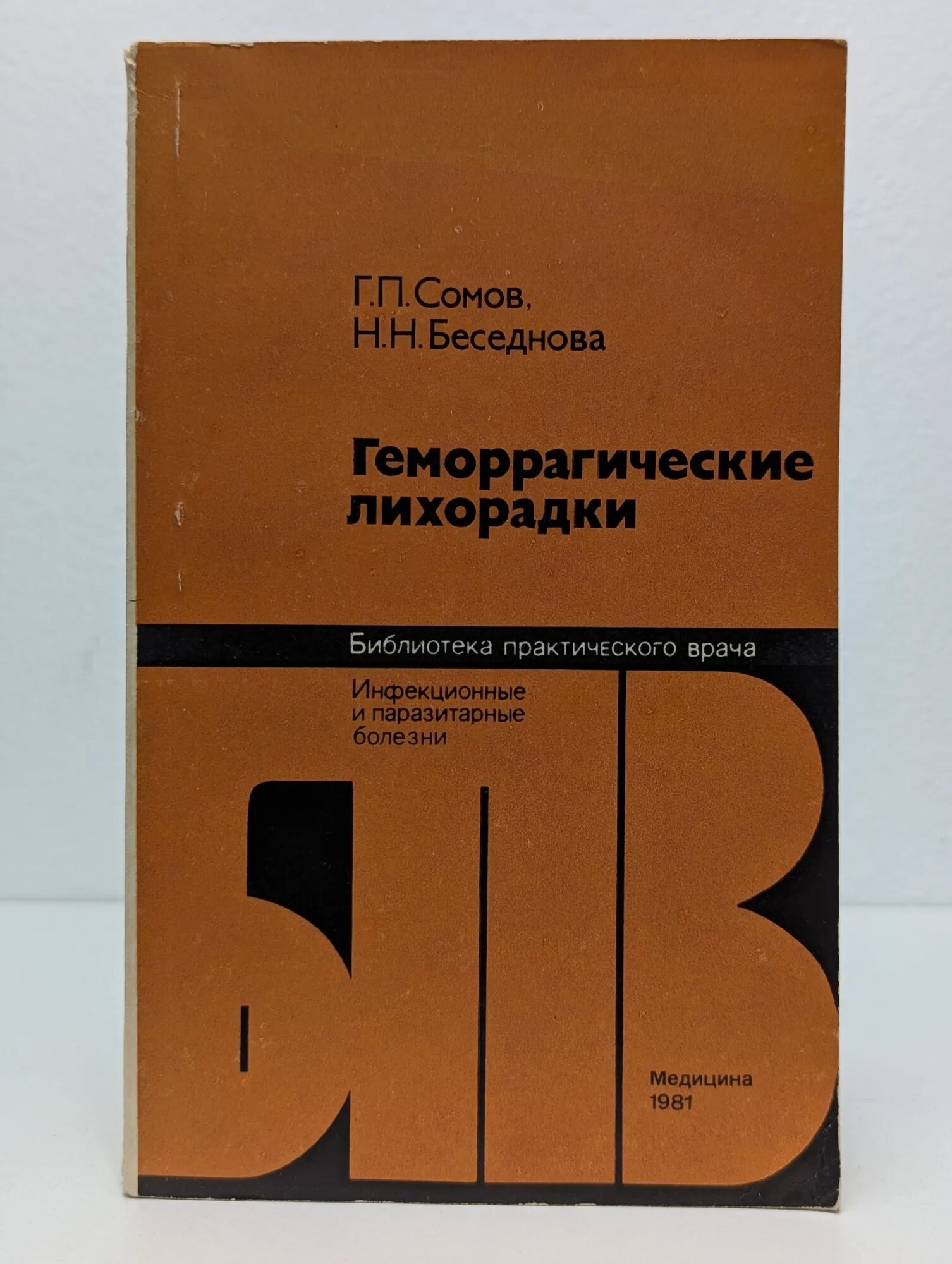 Геморрагические лихорадки Беседнова Наталия Николаевна, Сомов Георгий Павлович 1981