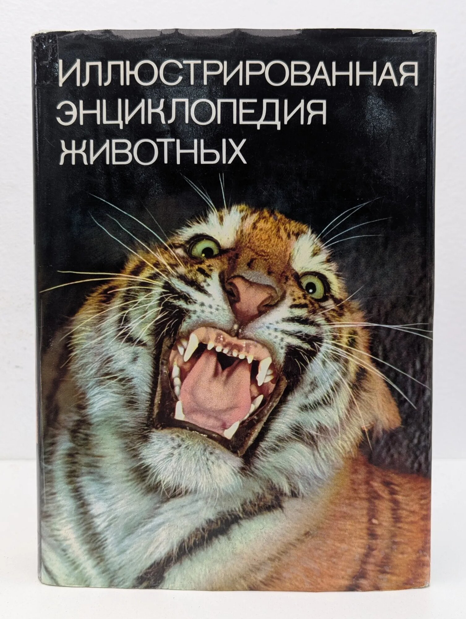 Иллюстрированная энциклопедия животных 1972