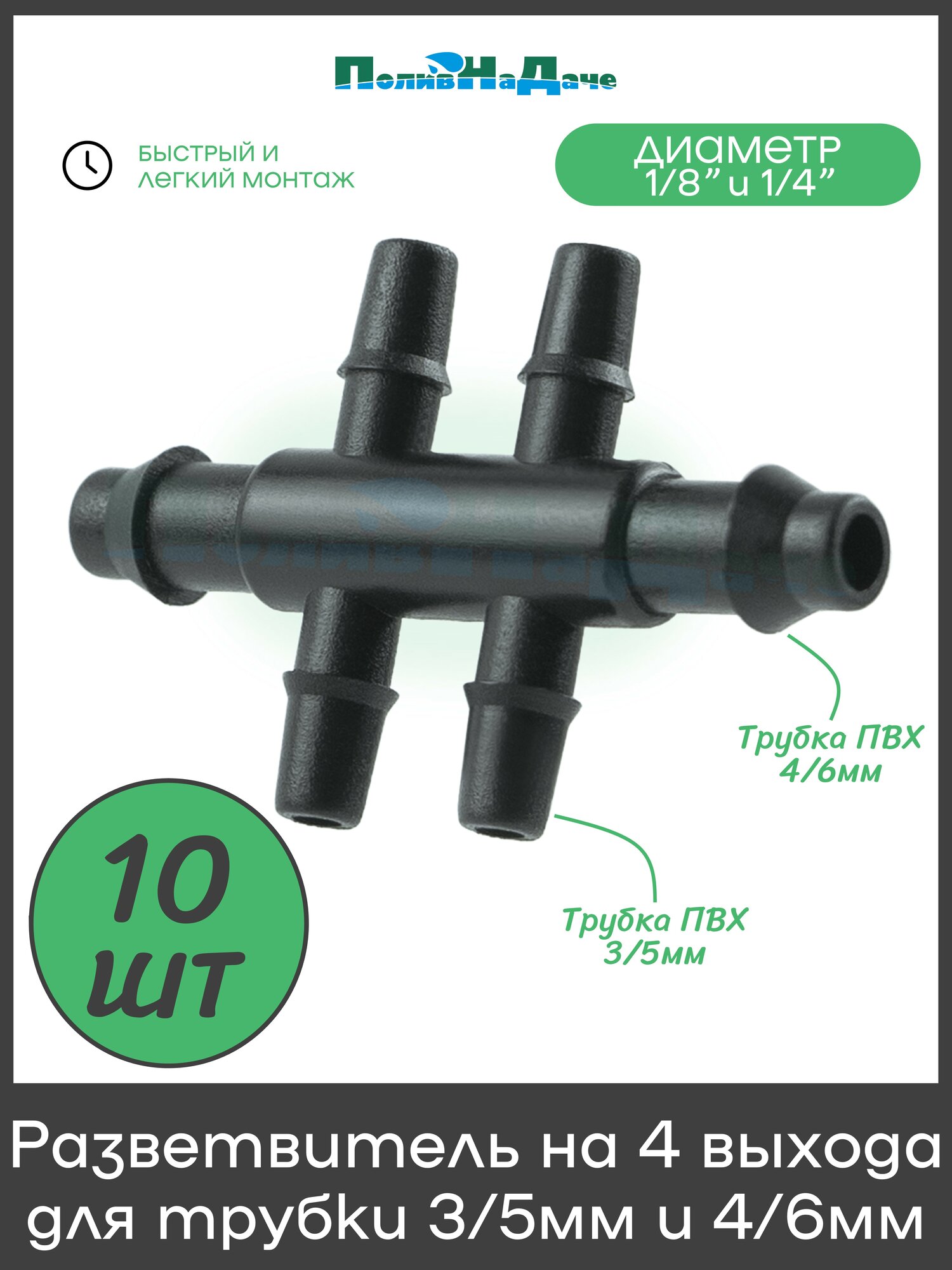 Разветвитель на 4 выхода для ПВХ трубки 3/5мм и 2 выхода для трубки 4/6 или 4/7мм (1/4") - 10 шт
