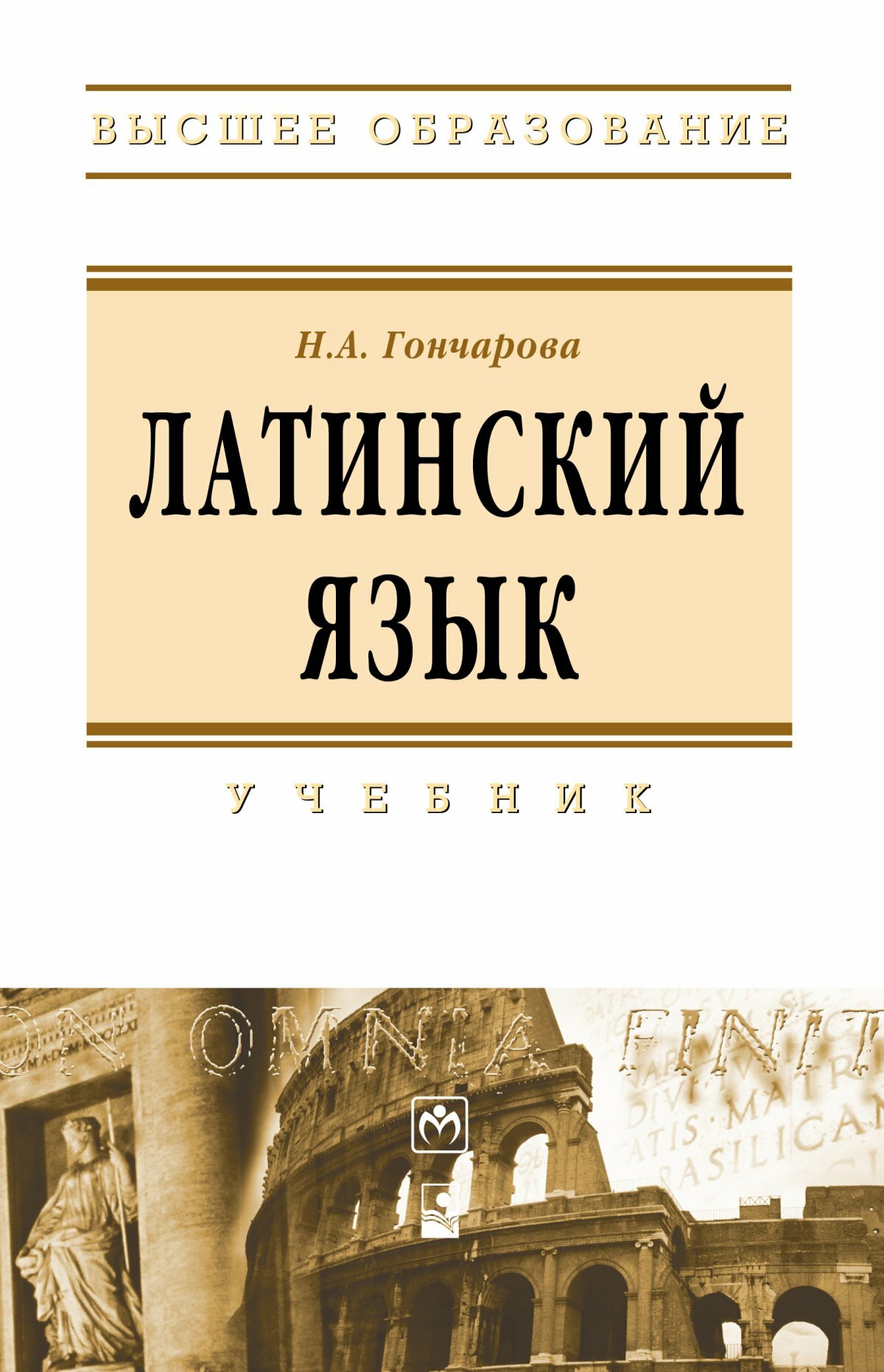 Латинский язык: Уч. Гончарова Н. А. Во
