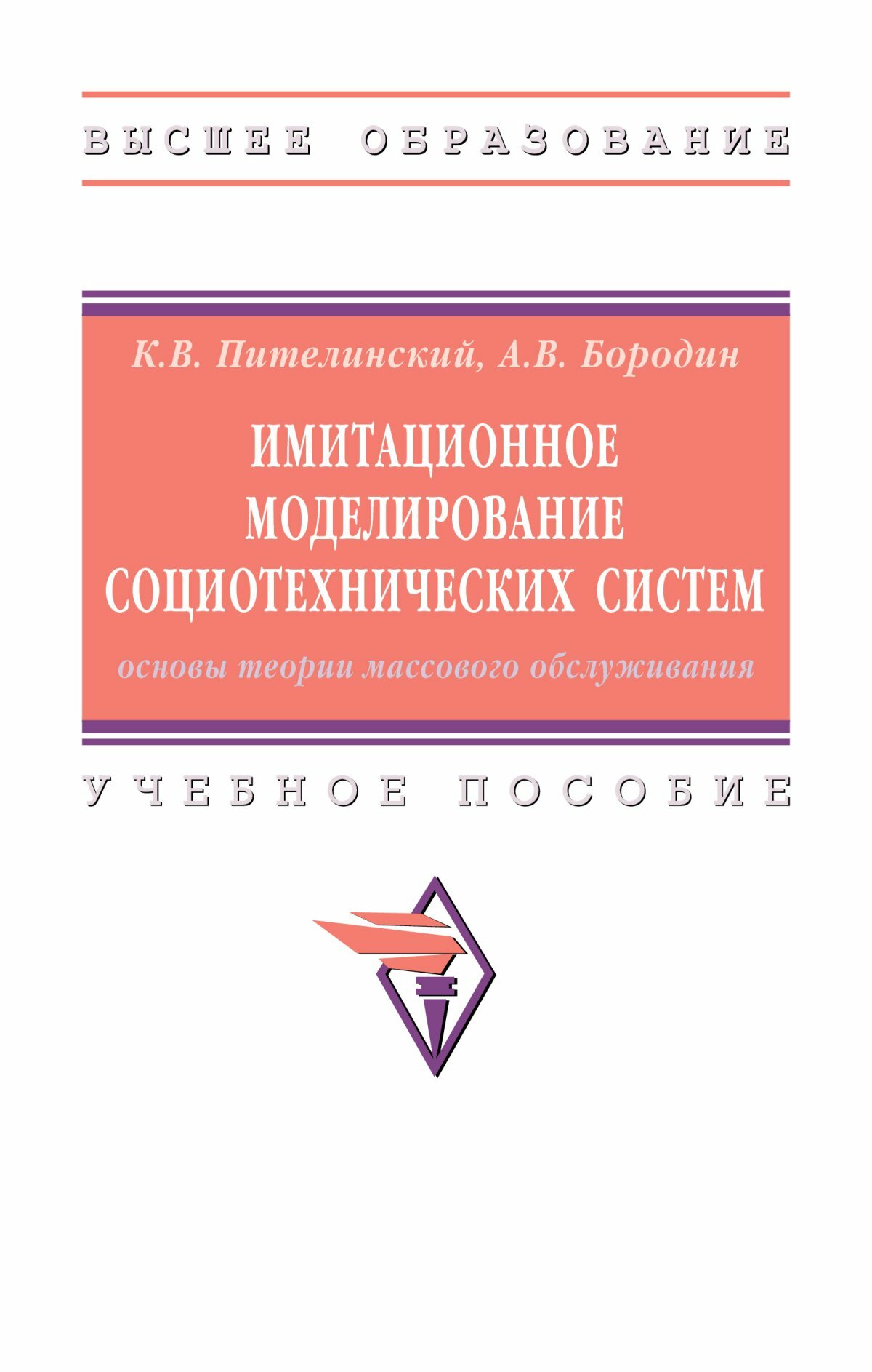 Имитационное моделирование социотехнических систем: основы теории массового обслуживания: Уч. пос.-М: НИЦ ИНФРА-М,2026