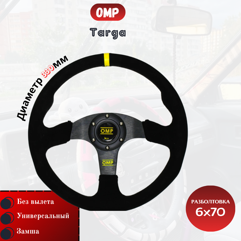 Руль спортивный OMP замша без выноса