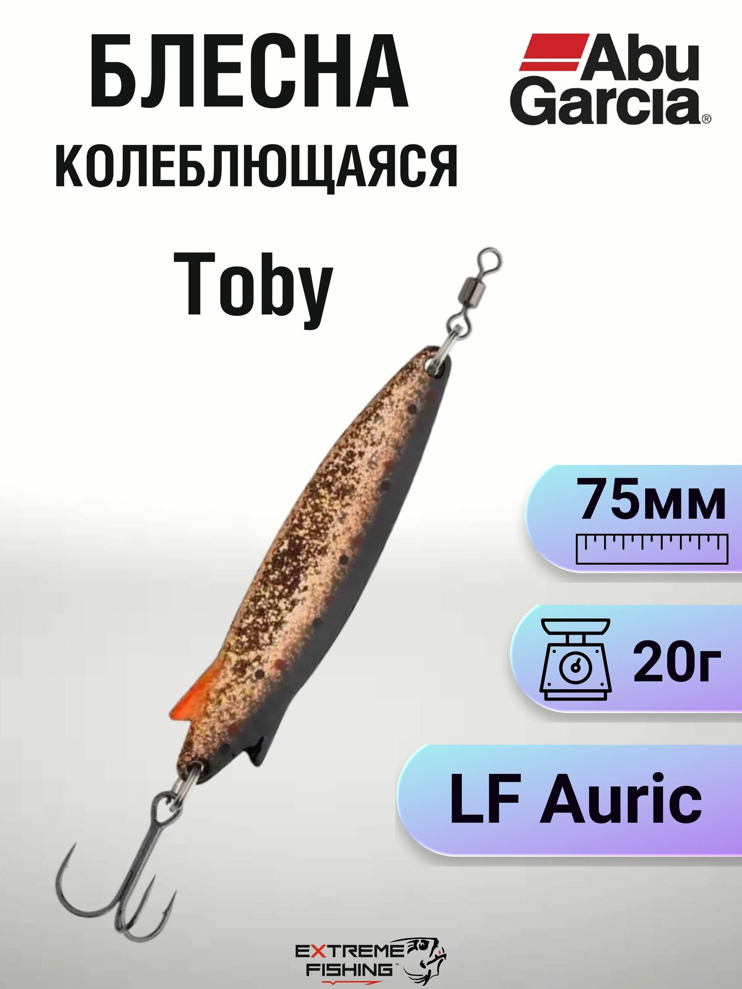 Блесна колеблющаяся Abu Garcia Toby 20г LF Auric, металлическая, длина 75 мм
