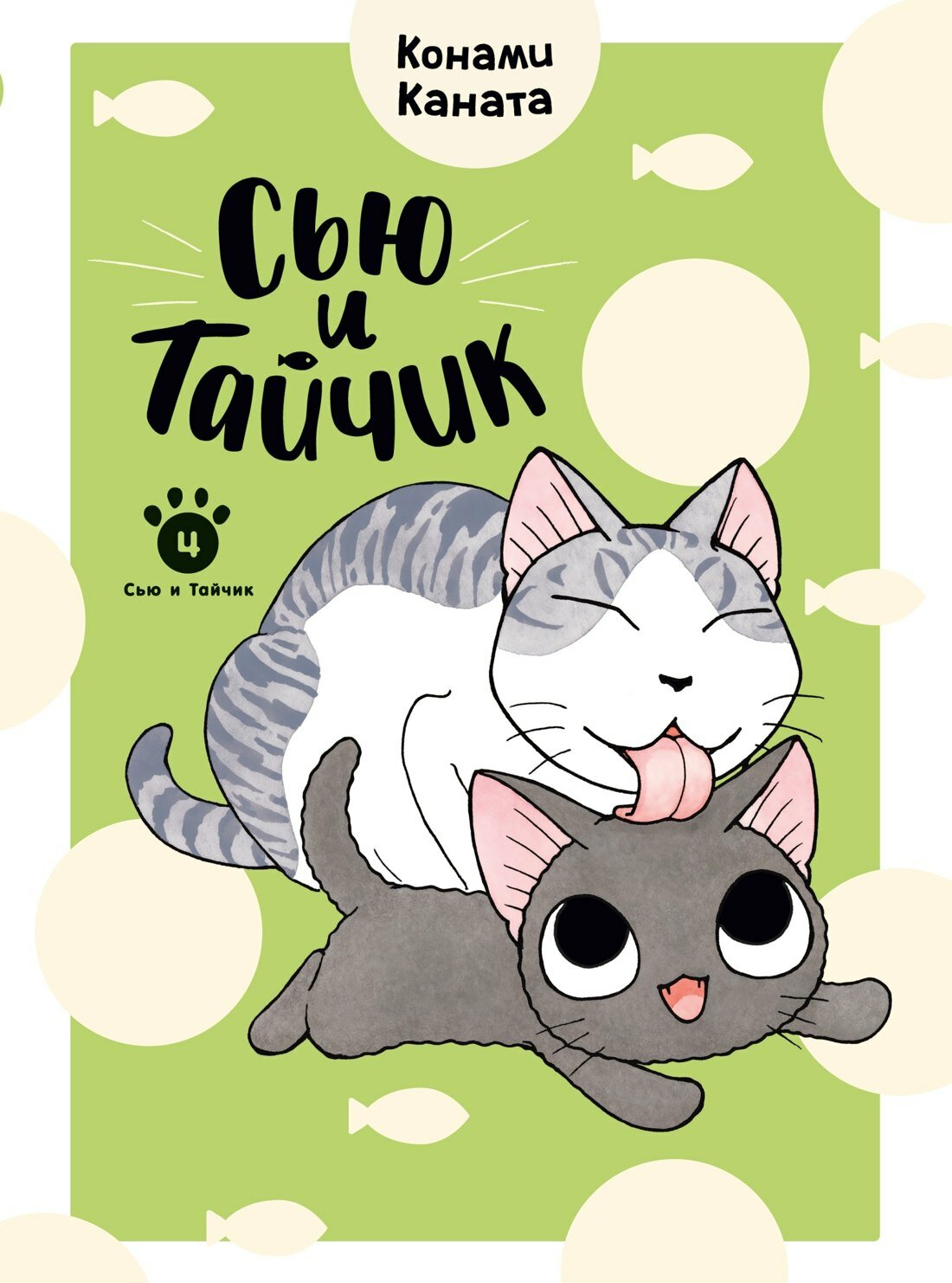 Сью и Тайчик. Том 4. Манга