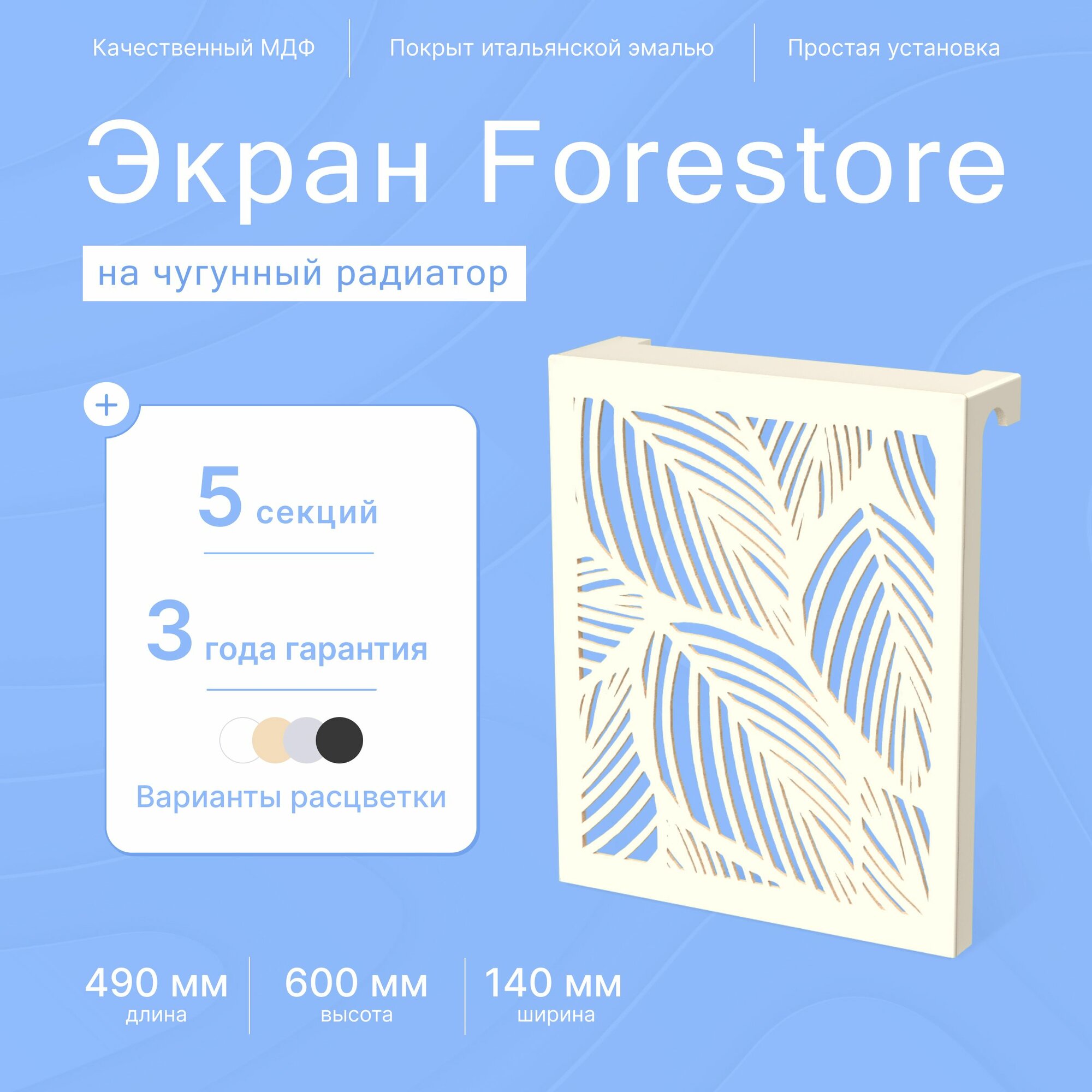 Навесной экран Forestore для чугунных батарей 5 секций (490мм) бежевый