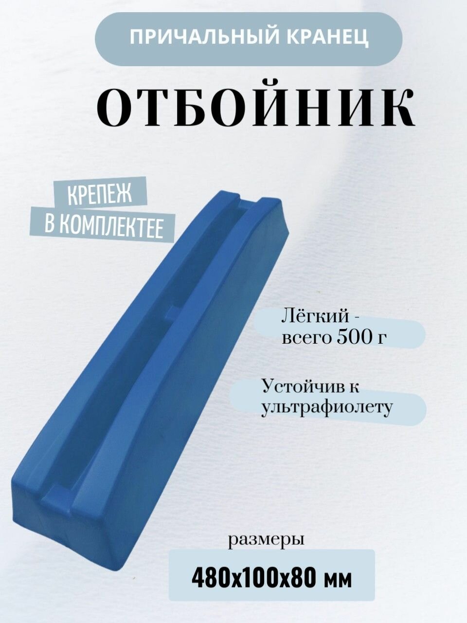 Отбойник малый синий (48 см) (10253728)