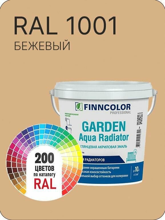 Краска для радиаторов отопления FinnColor бежевая Ral 1001 0.9 л.