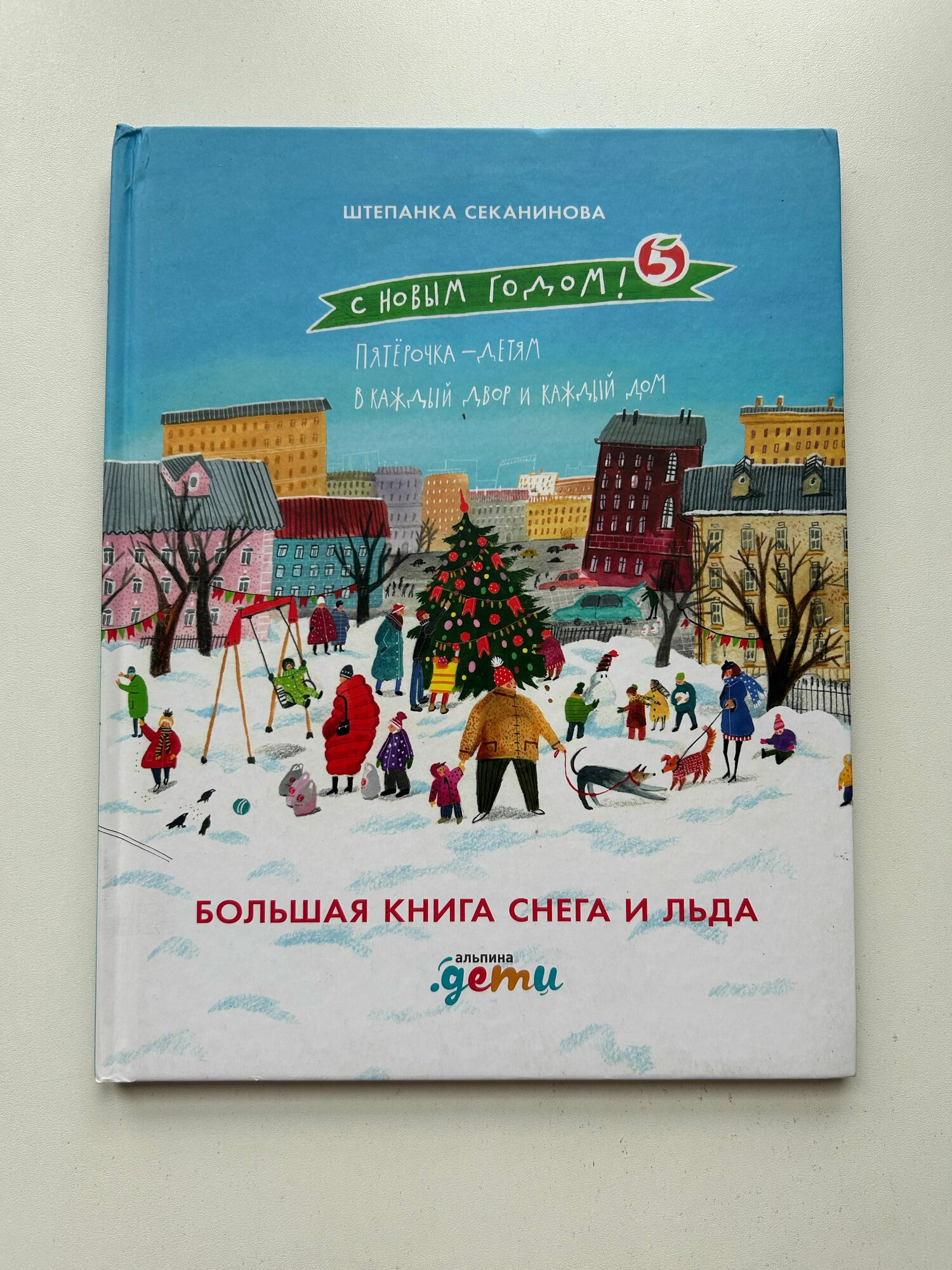 Большая книга снега и льда. Перевод с английского. Иллюстратор Нике Пападопулосова. Издание 2018 года (second-hand книга)