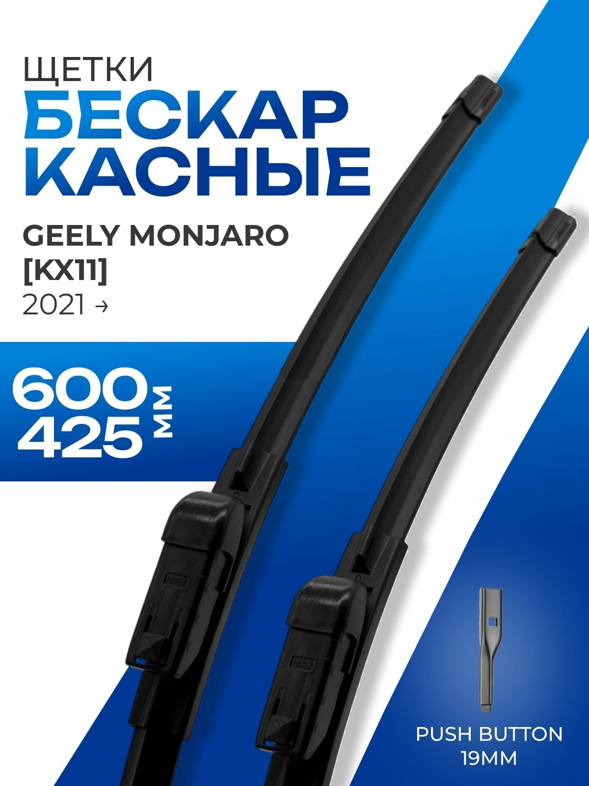 Щетки стеклоочистителя 600 425 для Geely Monjaro, BYD Atto 3, Chery Exeed (Джили Монжаро, БИД Атто 3, Чери Эксид)
