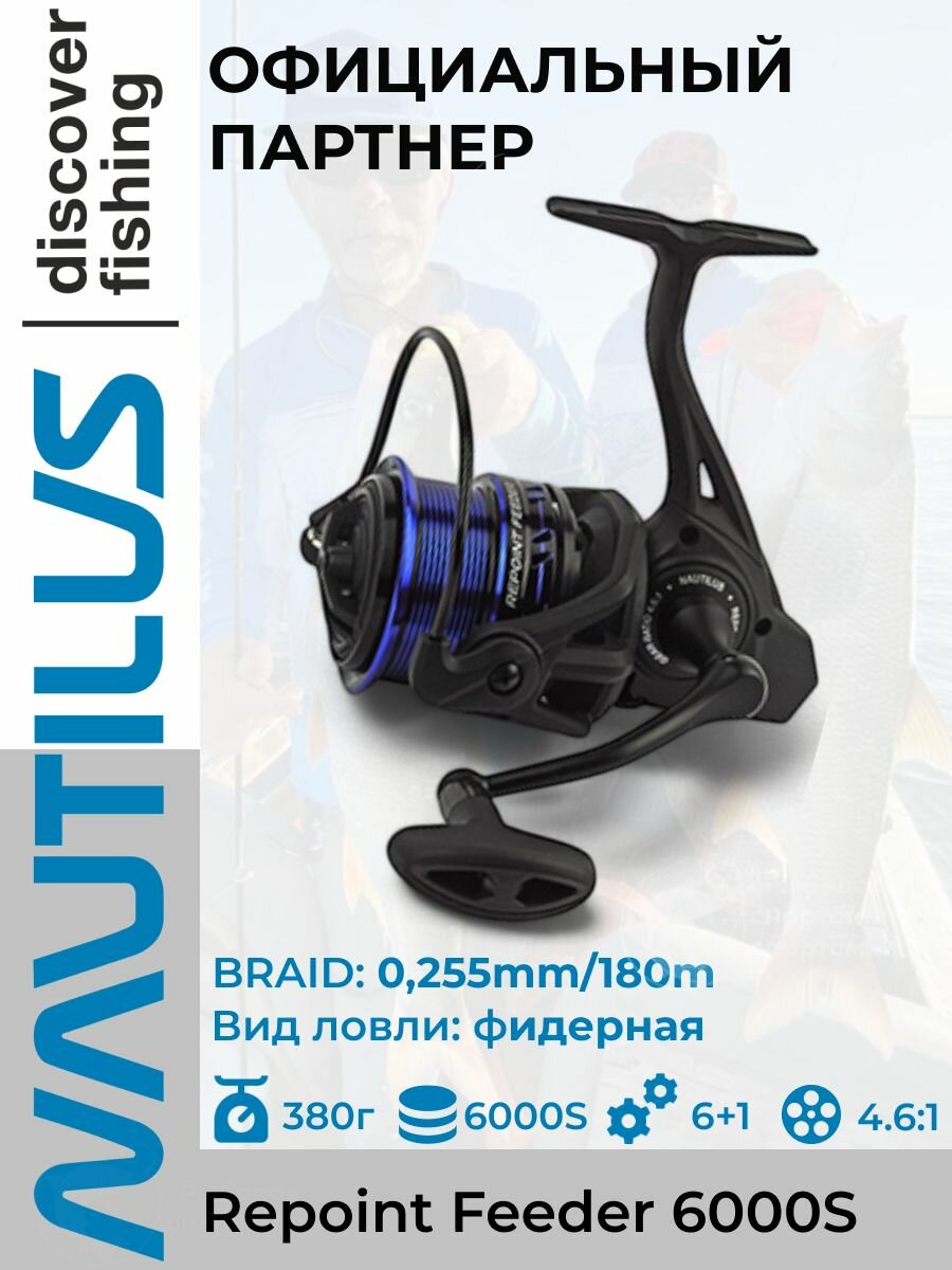 Катушка фидерная Nautilus Repoint Feeder 6000S