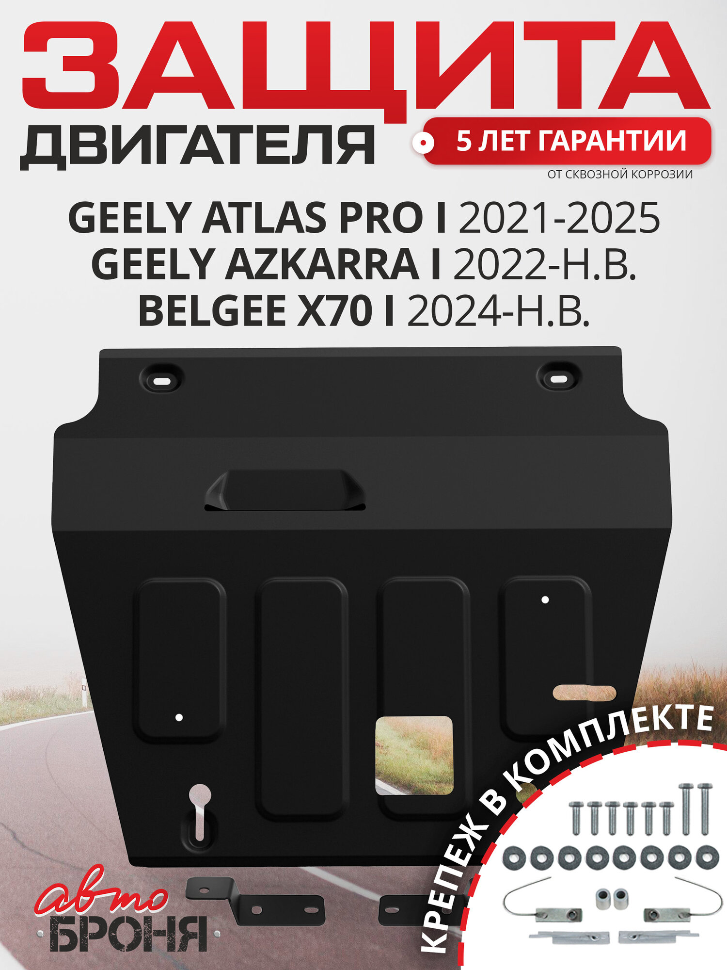 Защита картера и КПП АвтоБроня Geely Azkarra 19-/Atlas Pro 21-/Belgee X70 24-, сталь 1.5 мм, с крепежом, 111.01926.1