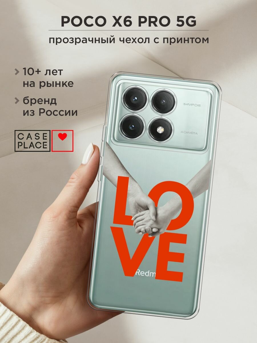 Чехол на Xiaomi Poco X6 PRO 5G / Поко X6 Про 5G с принтом "Love holding hands - 14 февраля", прозрачный