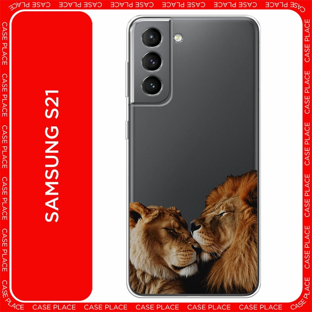 Чехол на Samsung Galaxy S21 / Самсунг Галакси S21 с принтом "Нежные львы - 14 февраля", прозрачный