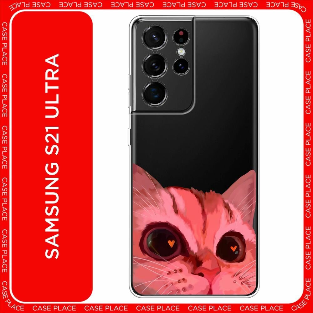 Чехол на Samsung Galaxy S21 Ultra / Самсунг Галакси S21 Ультра с принтом "Affectionate cat - 8 марта", прозрачный