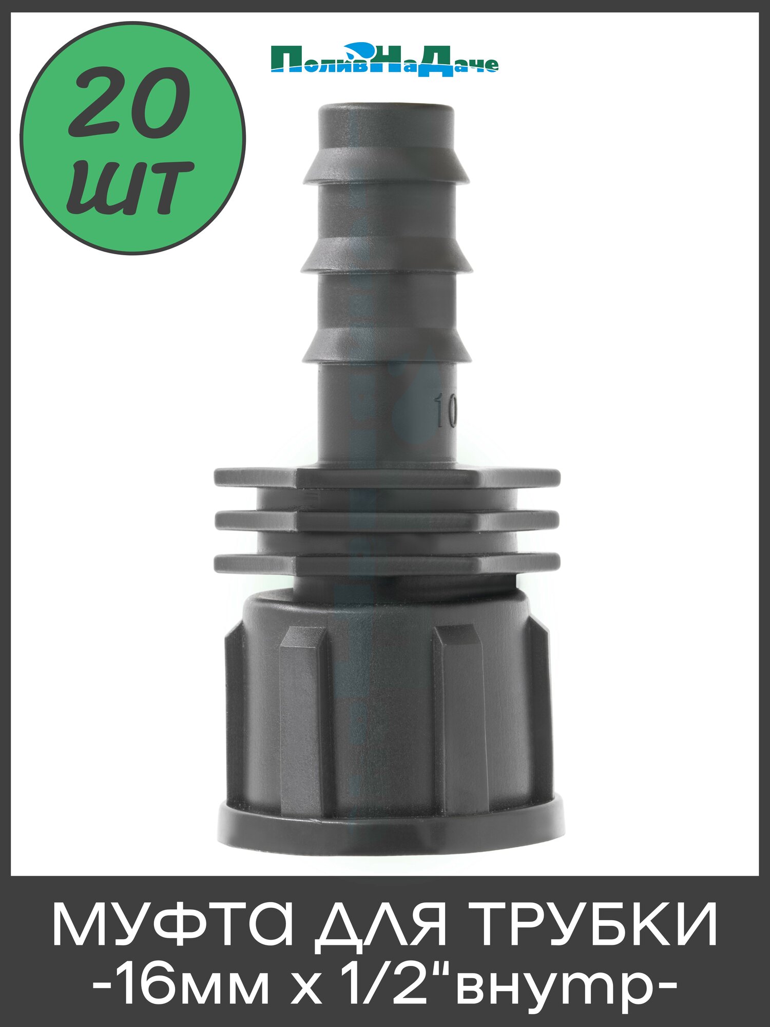 Муфта для капельной трубки 16 мм х 1/2" внутренняя (американка) - 20 штук