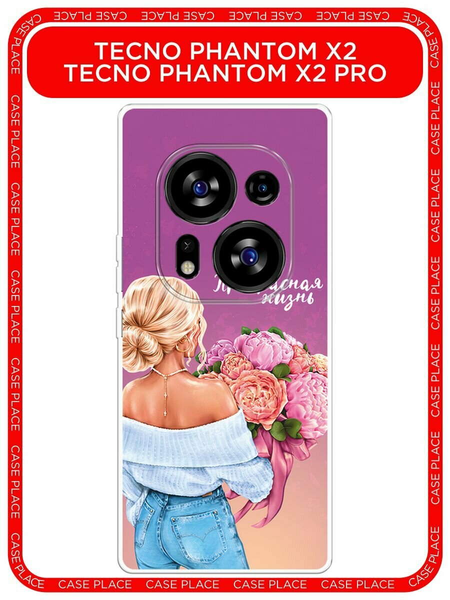 Чехол на Tecno Phantom X2/X2 Pro / Текно Фантом X2/X2 Про с принтом "Прекрасная жизнь"