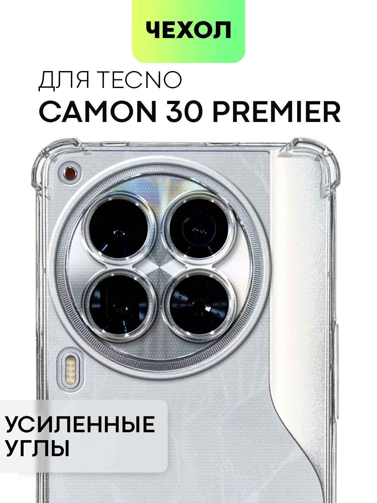 Противоударный чехол BROSCORP на Tecno Camon 30 Premier (Техно Камон 30 Премьер), с усиленнными углами, прозрачный
