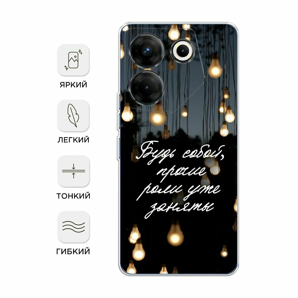 Чехол на Tecno Camon 20 Pro 5G / Текно Камон 20 Про 5G с принтом "Будь собой" — фото 1